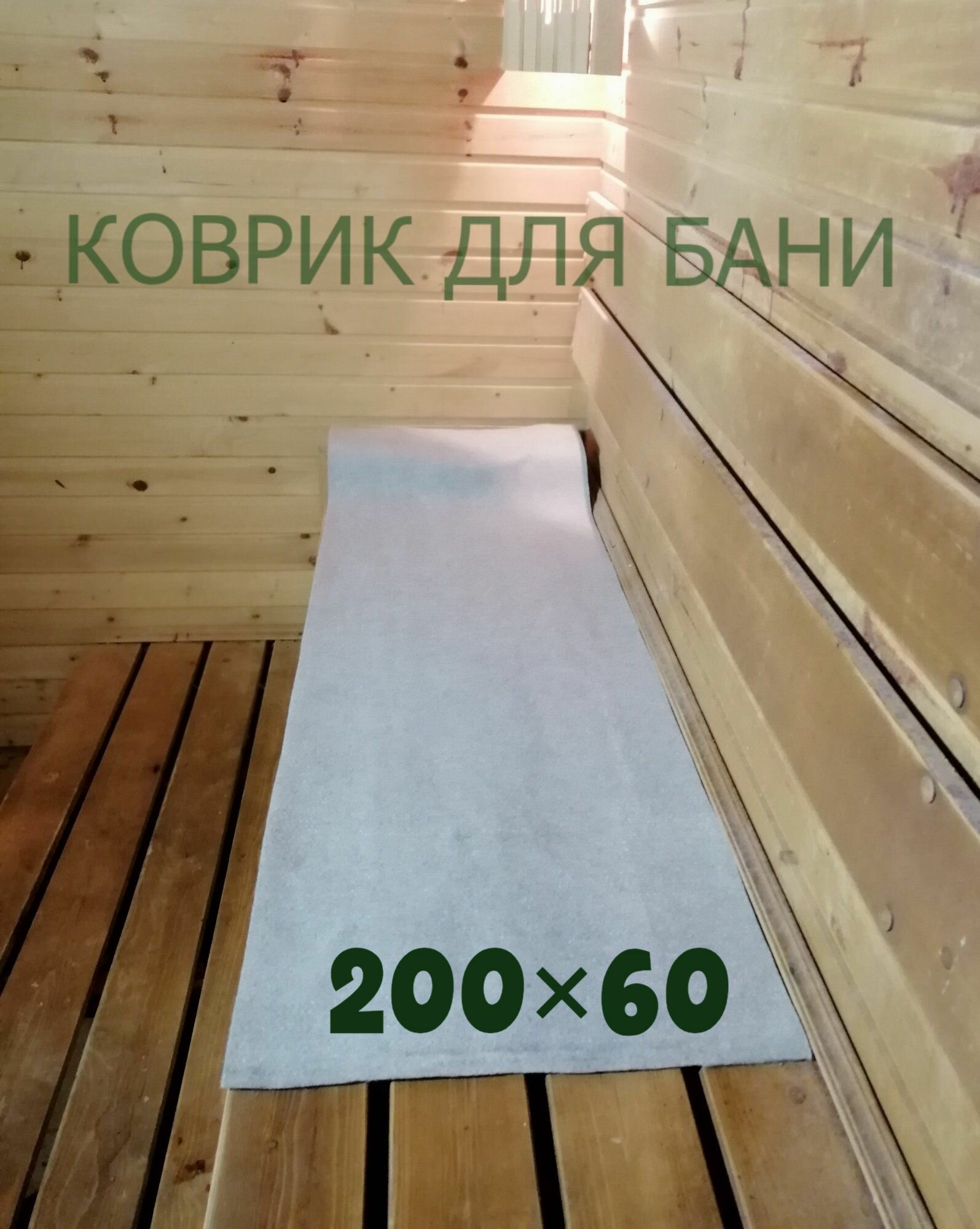 Коврик для бани и сауны серый войлок, лежак сидушка для бани 200 см * 60 см
