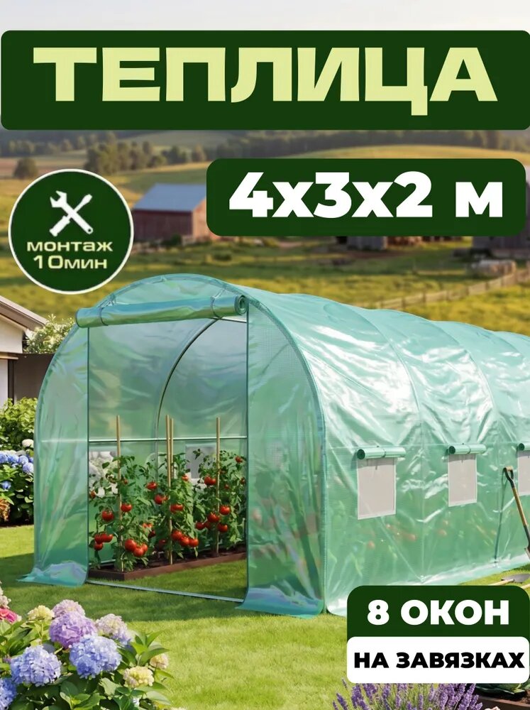 Парник, теплица арочная теплица арочная 4х3х2м, Нержавеющая сталь, Армированная пленка