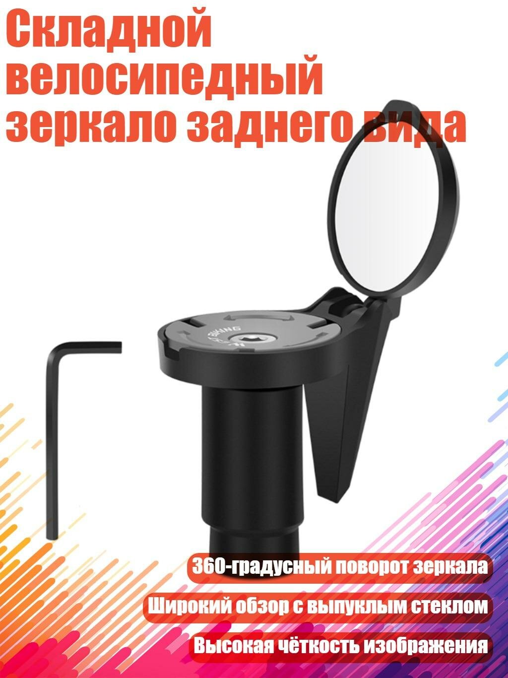 Складной велосипедный зеркало заднего вида