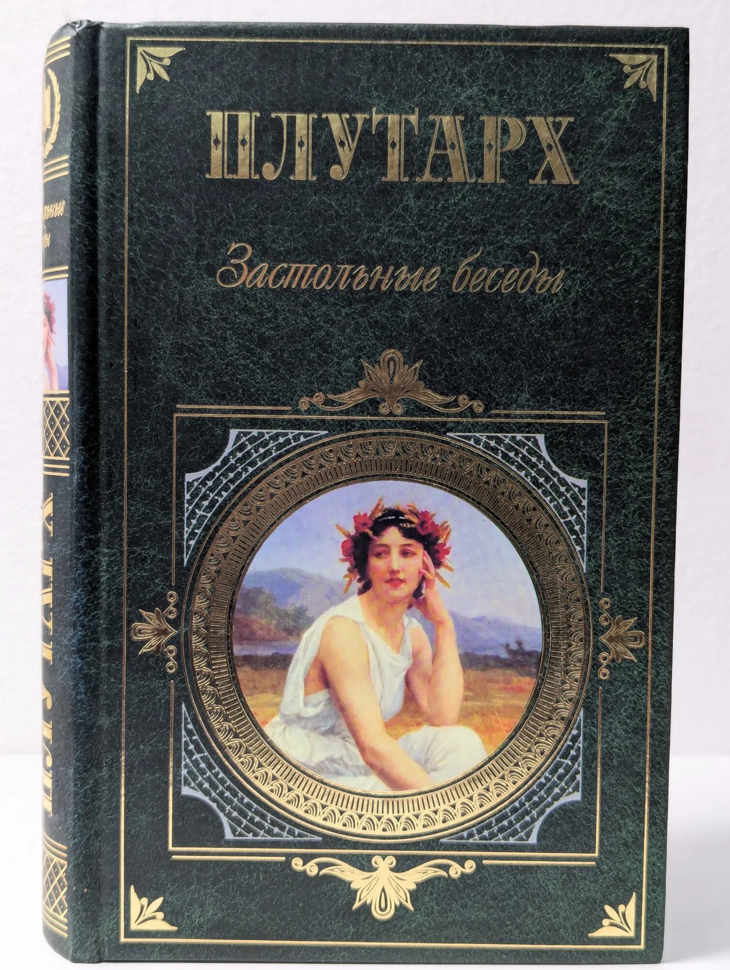 Зарубежная классика. Плутарх. Застольные беседы Плутарх 2008