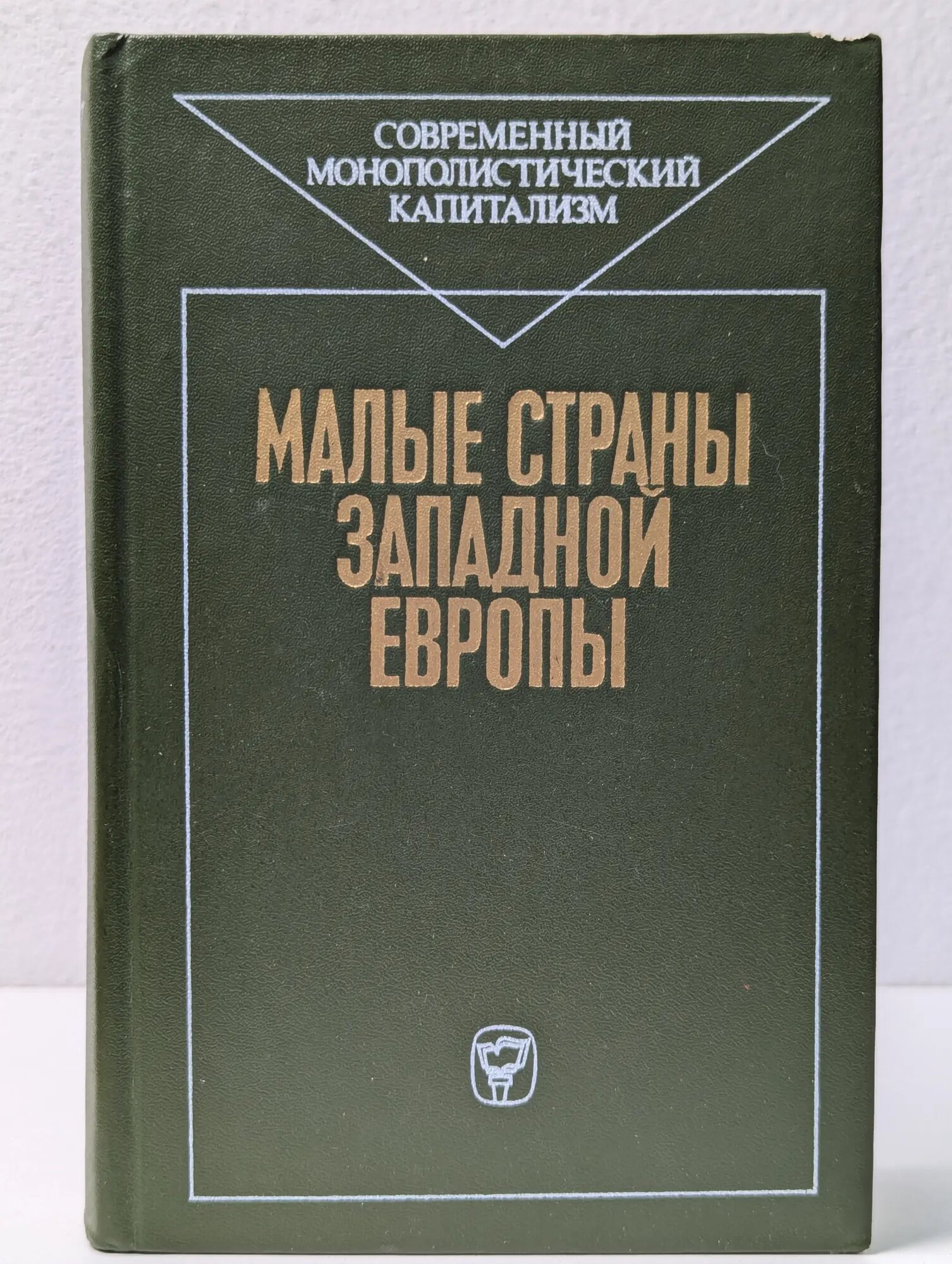 Современный монополистический капитализм. Малые страны Западной Европы Юданов Юрий Игнатьевич 1984