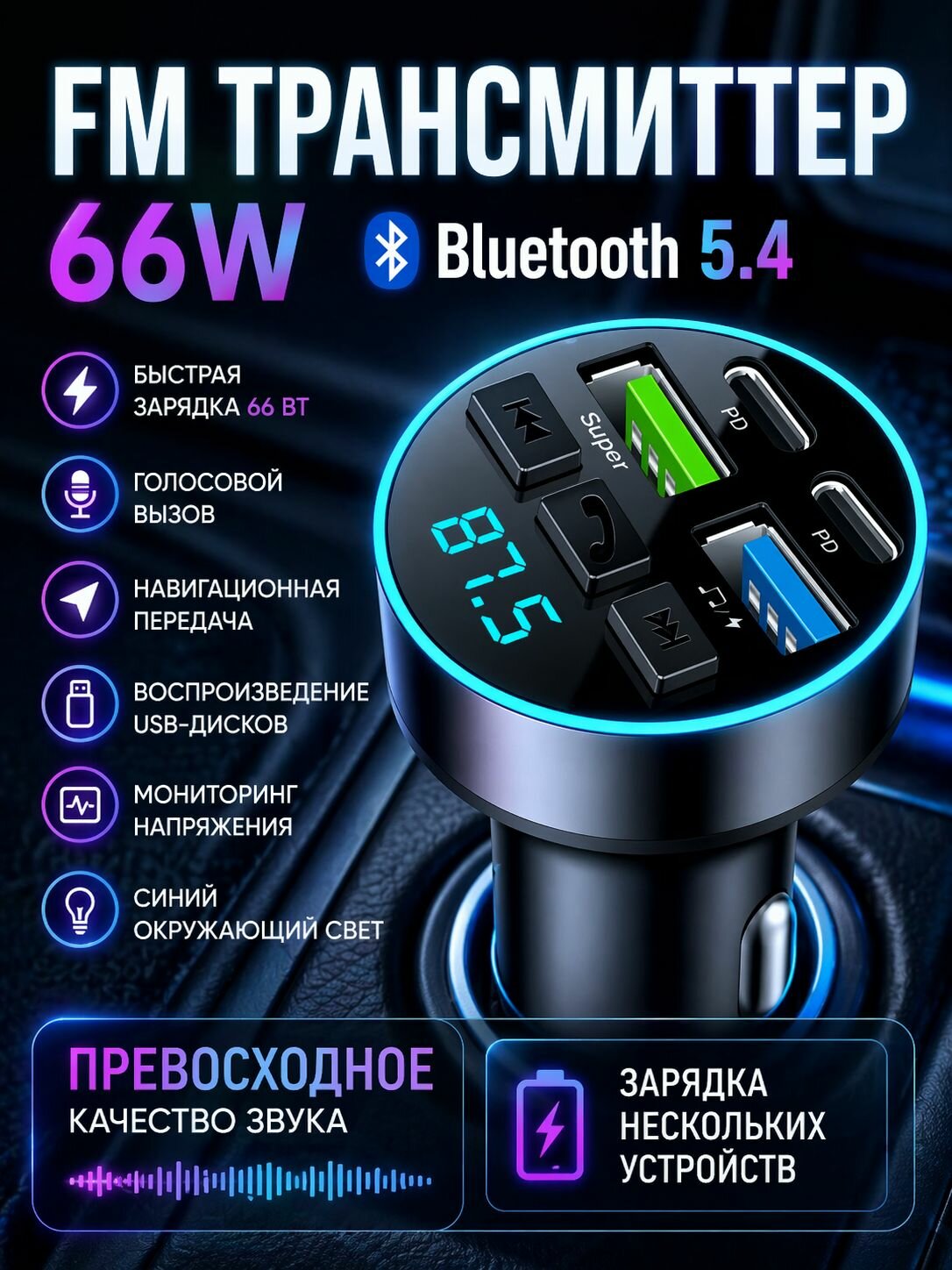 FM трансмиттер Bluetooth автомобильный в прикуриватель/ Адаптер быстрой зарядки для телефона в прикуриватель 2USB+2PD/черный