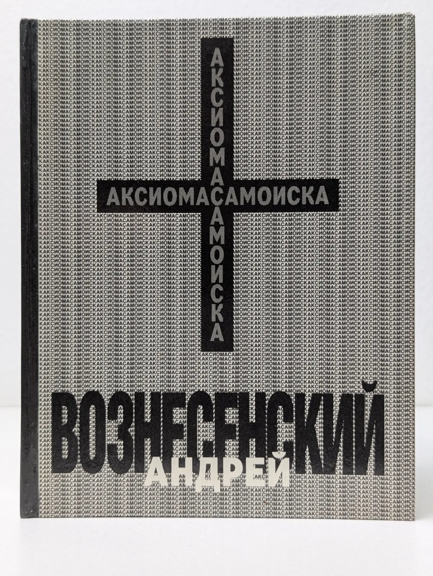 Аксиома самоиска Вознесенский Андрей Андреевич 1990
