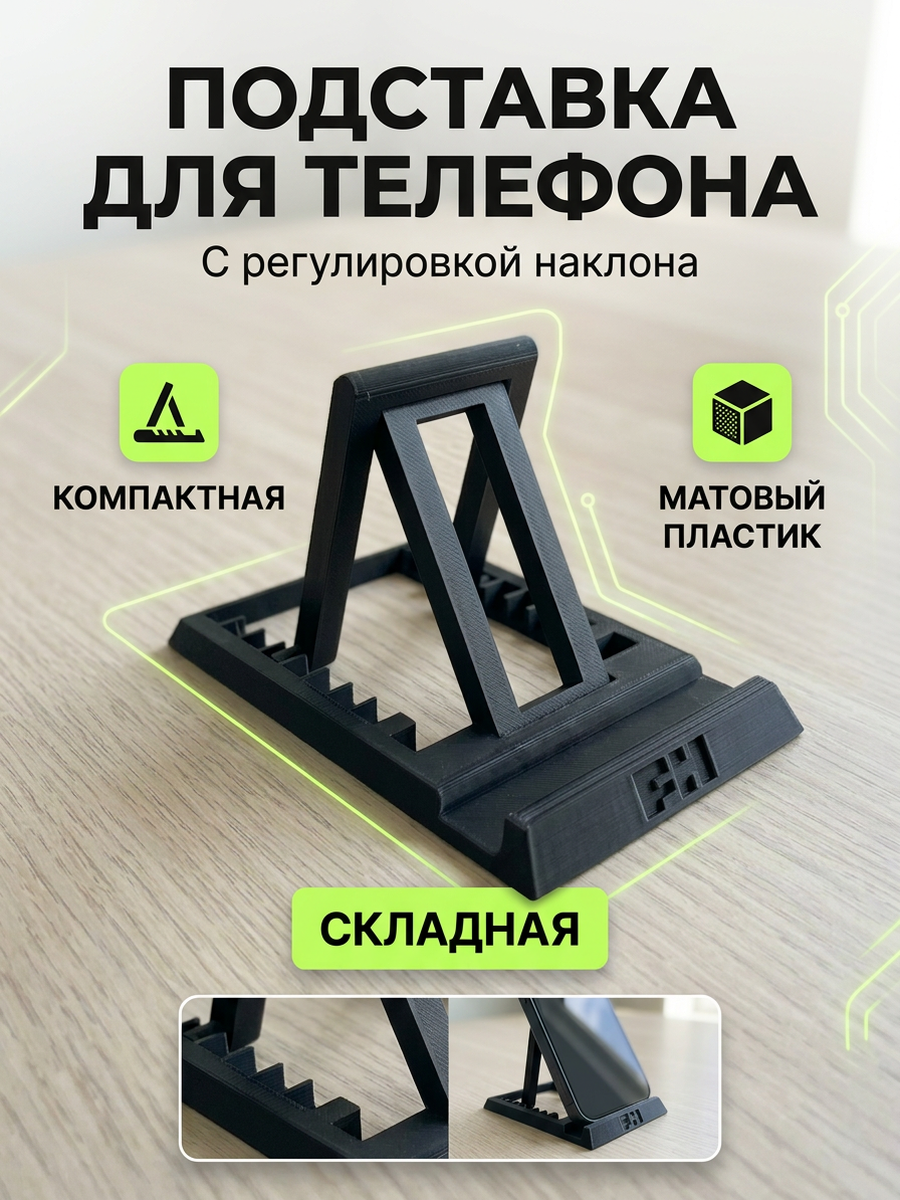 Подставка для телефона, смартфона, планшета настольная с регулировкой наклона черная