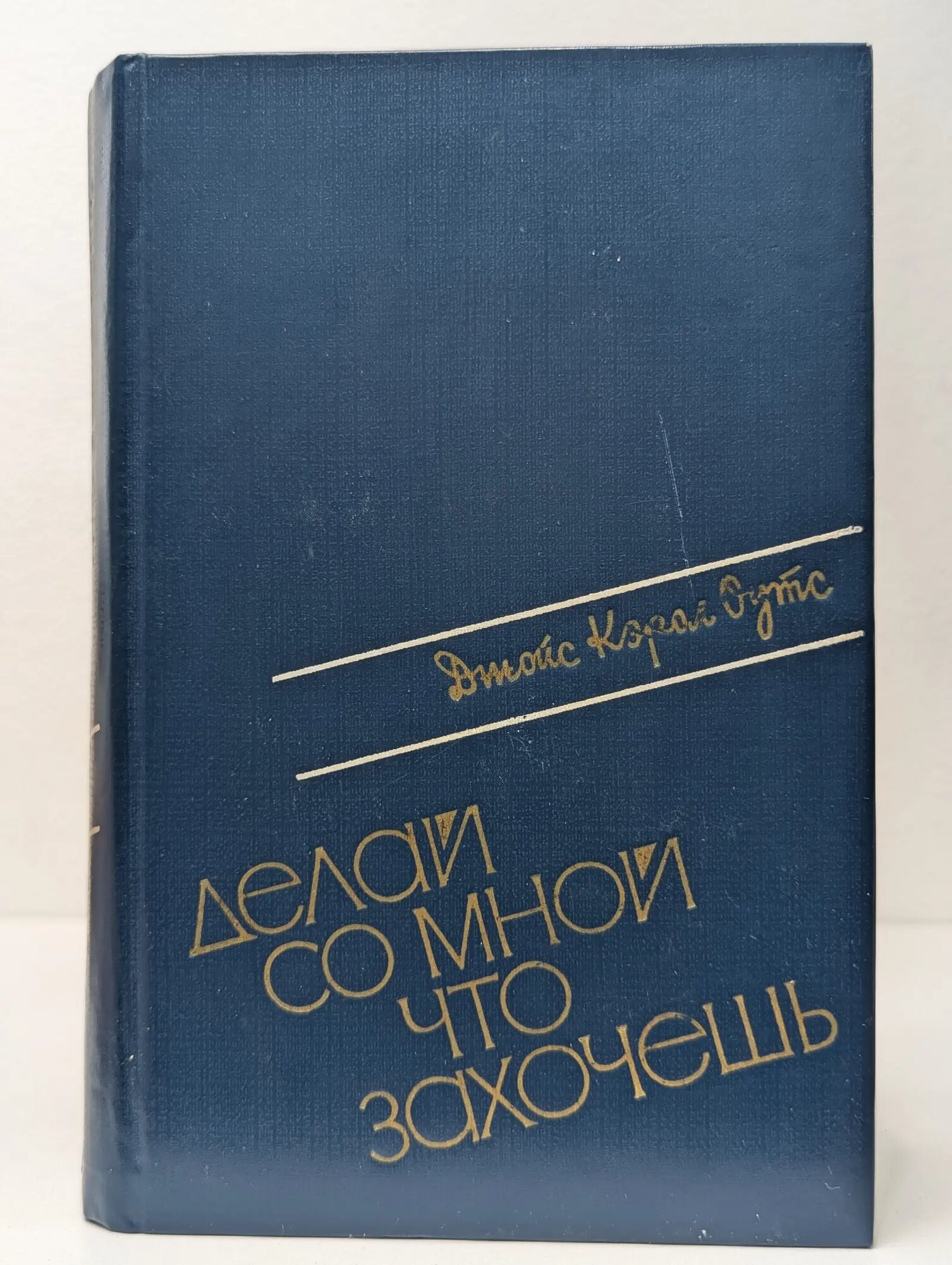 Делай со мной что захочешь Оутс Джойс Кэрол 1983