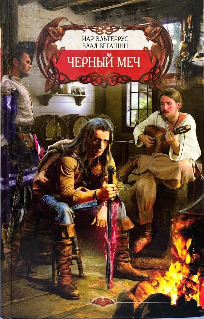 Черный меч. Эльтеррус Иар. Ленинградское издательство. 2009. Твердый переплет. 416 стр