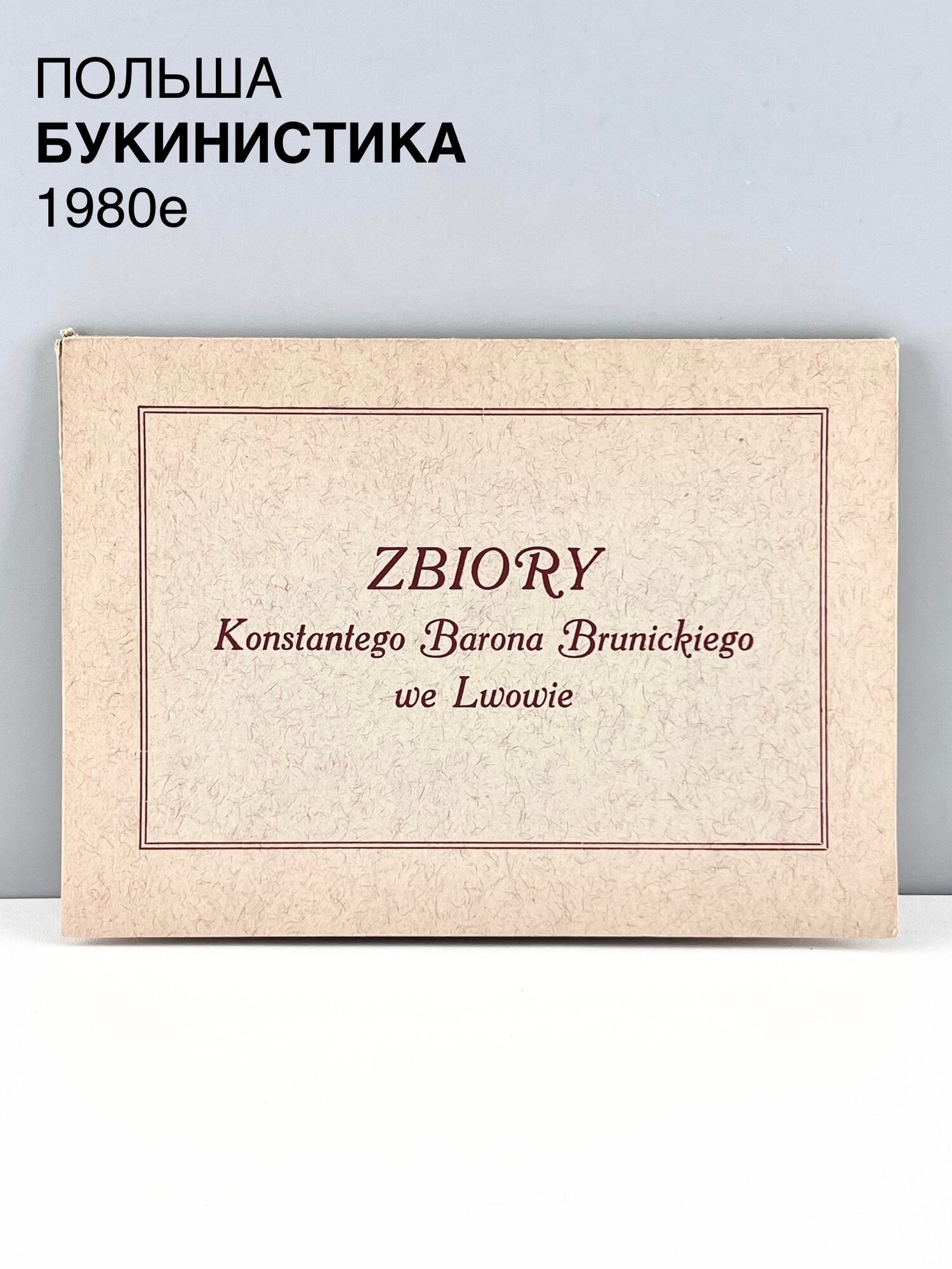 Винтажный набор открыток из 10 шт. "Коллекция барона Константина". Польша, 1980е.