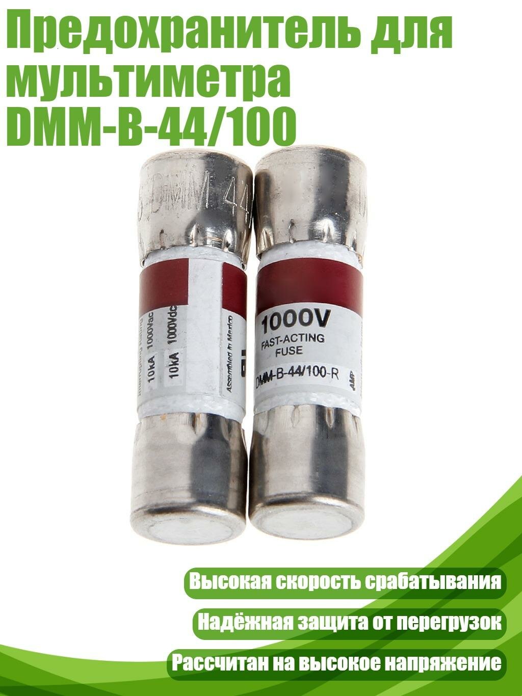 Предохранитель для мультиметра DMM-B-44/100, красный