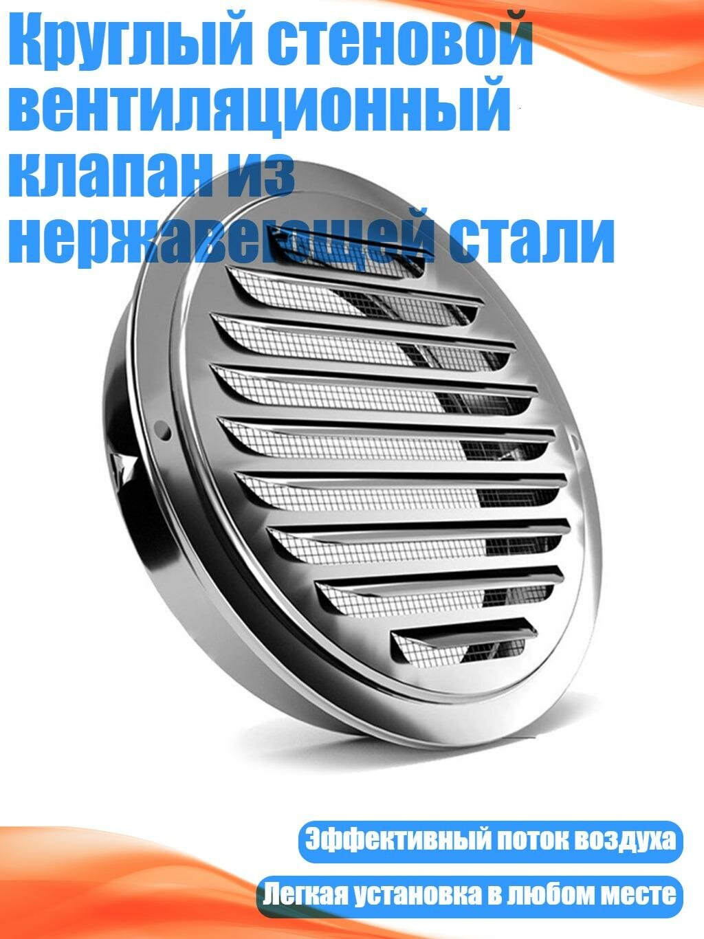 Круглый стеновой вентиляционный клапан из нержавеющей стали, 100mm