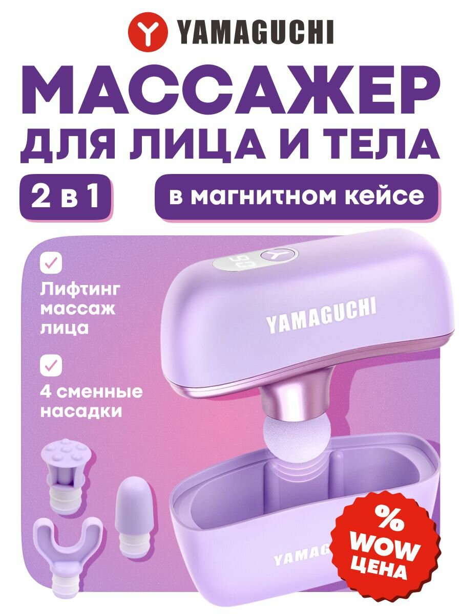 Прибор для моделирующего массажа лица и тела с эффектом лифтинга Yamaguchi Beauty Gun