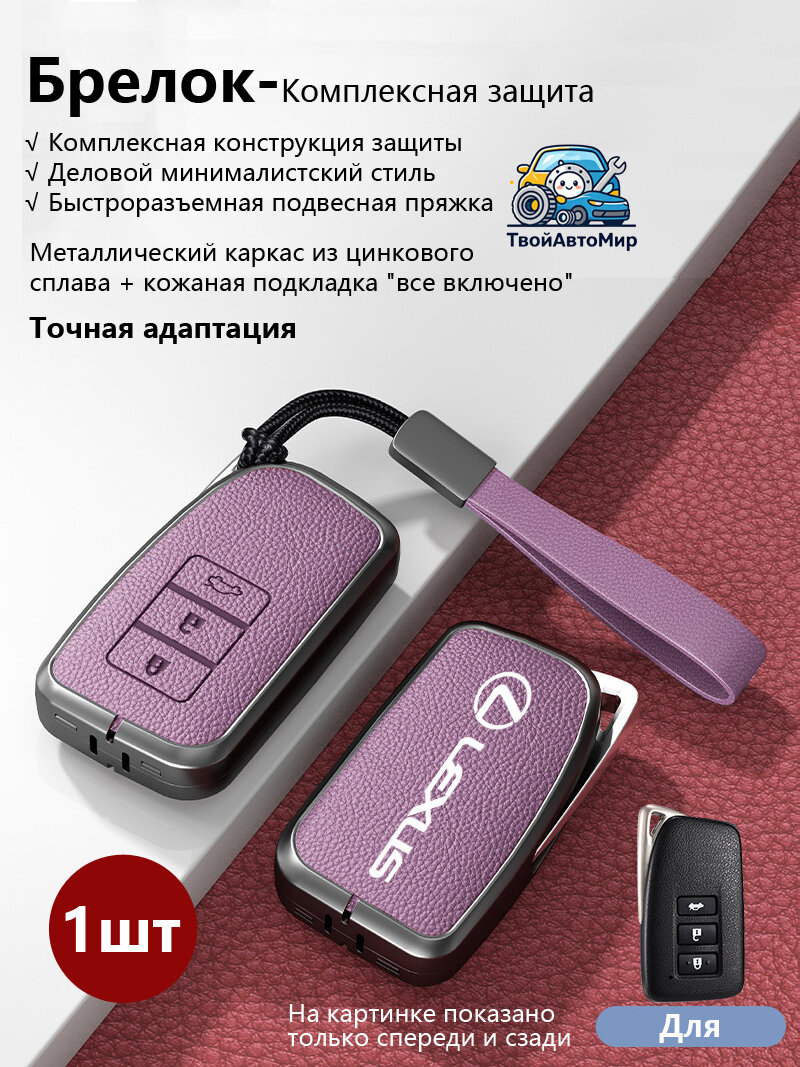 Чехол для ключа Lexus IS (GSE20/GSE30) ES (XV40/XV50) NX (AGZ10) RX (MCU3#/GSU3#) GS (GRS190) LX (UZJ200) RC, 3 кнопки, 20112019, цинк+кожа, брелок/ремешок, 5 цветов