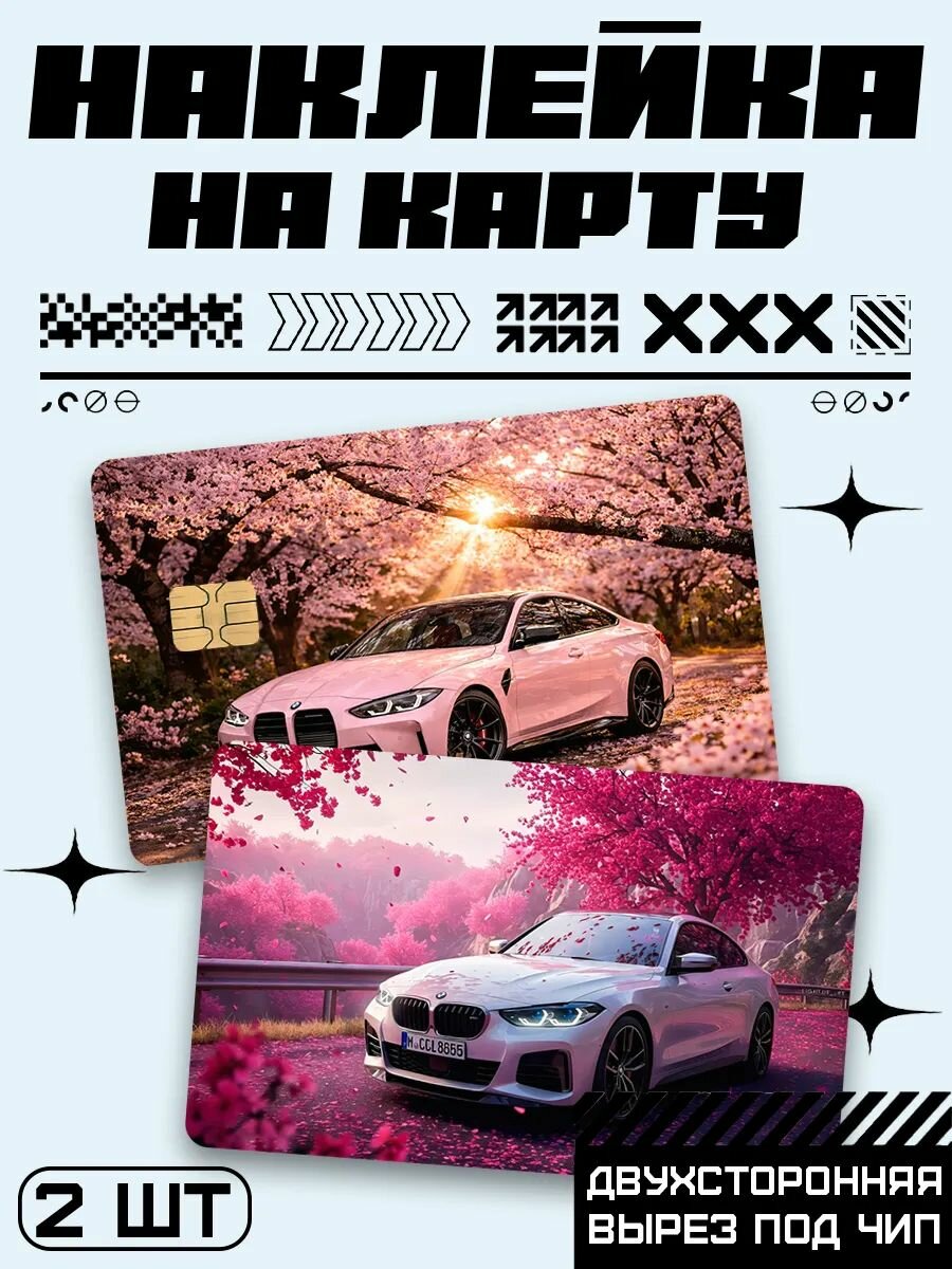Наклейка на карту банковскую авто Bmw, 2 шт, двусторонняя