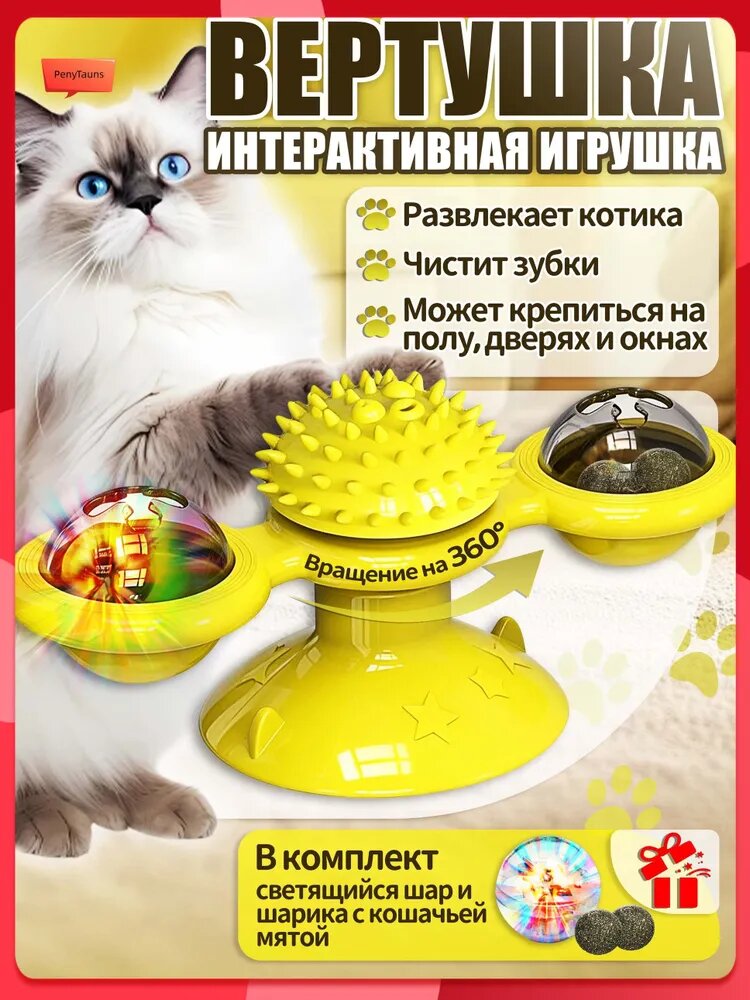 Интерактивная игрушка для кошек, дразнилка для кошек, с кошачья мята,360 вращение с присоской, ТПР материал, светящийся шар в подарок, желтый