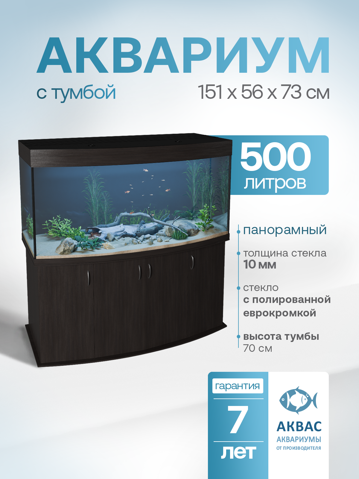 Аквариум 500 литров с тумбой панорамный с крышкой и освещением (151х41/56х73см) для рыбок