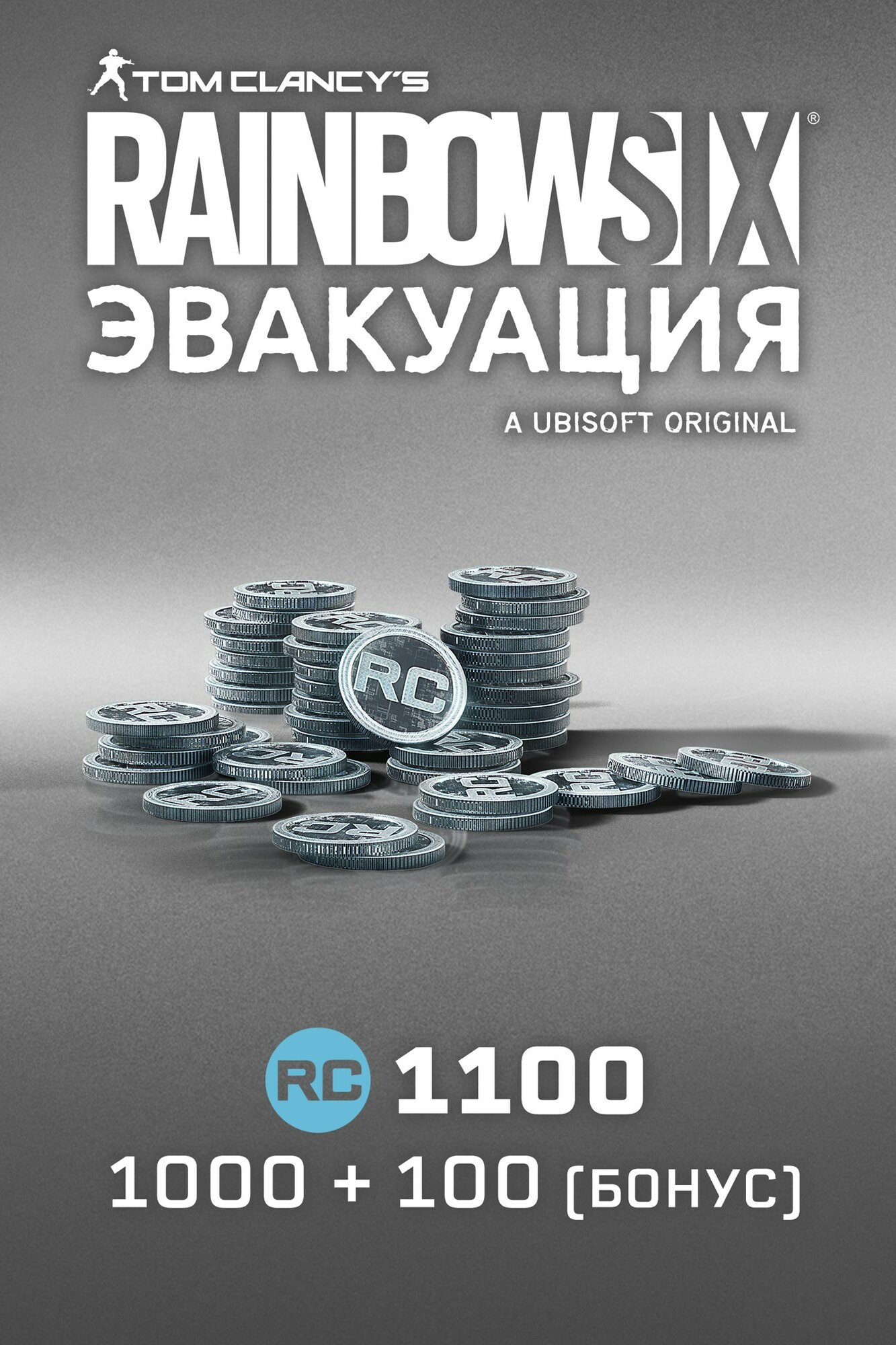 Tom Clancy's Rainbow Six® Extraction: 1,100 REACT Credits — игровая валюта для Xbox / Microsoft Store · Xbox · цифровой код · любой регион