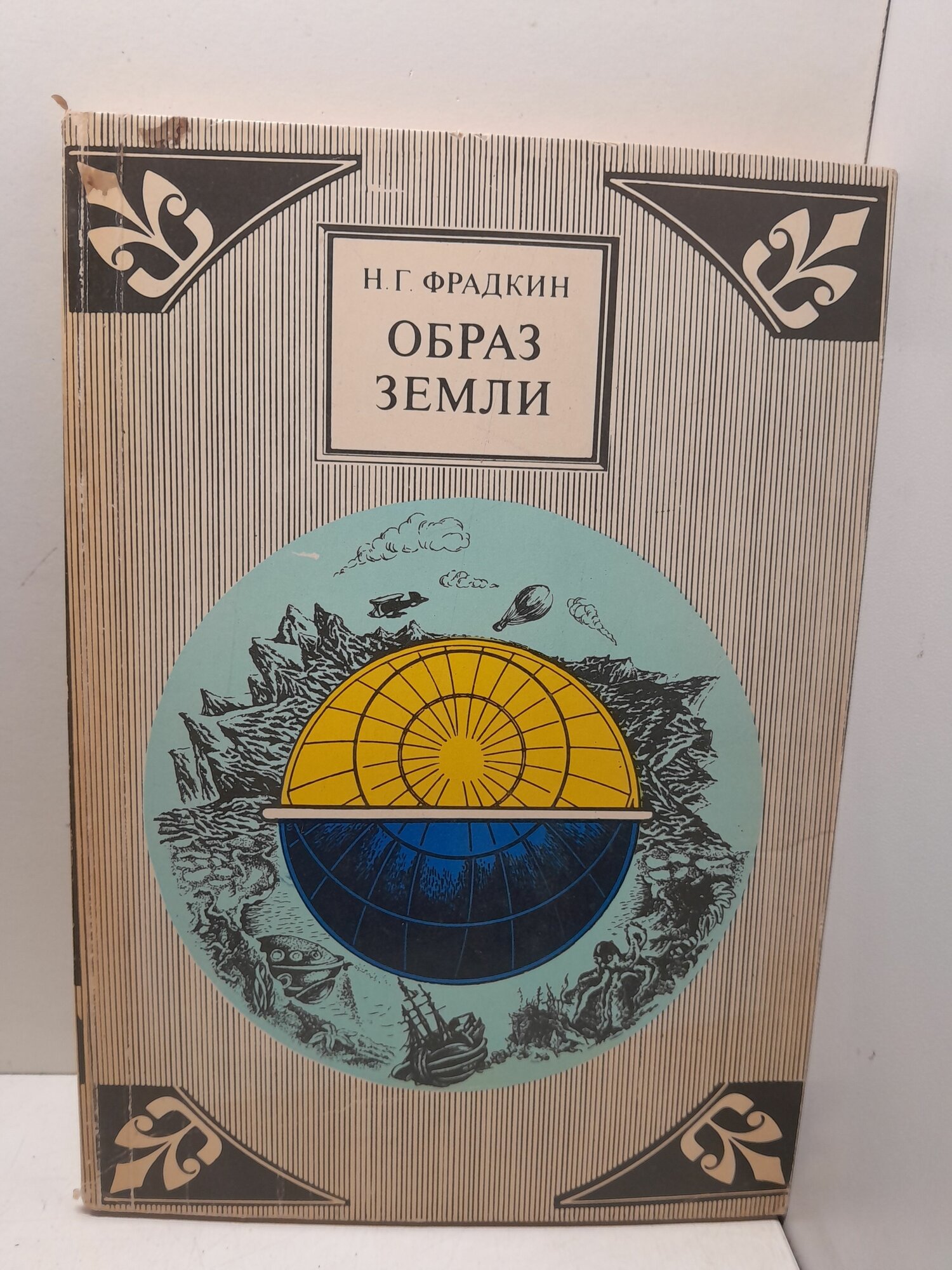 Образ Земли / Н. Г. Фрадкин