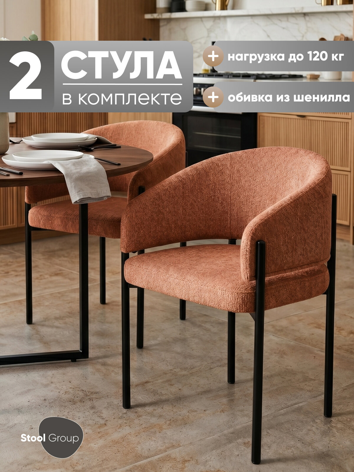 Стулья для кухни 2 шт Делия шенилл коралловый
