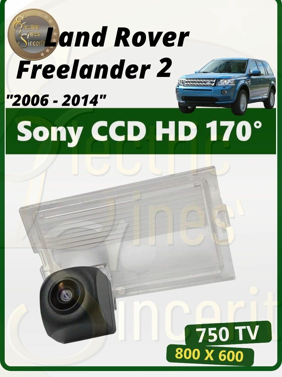 Камера заднего вида SONY HD Land Rover Freelander 2 (2006 - 2014)