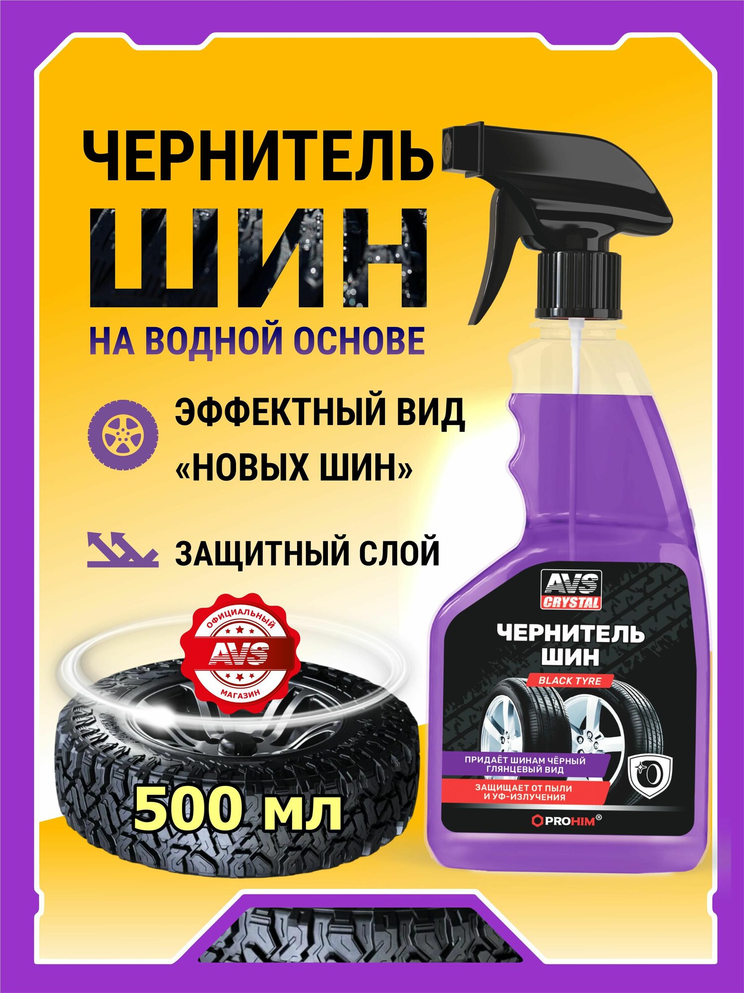 Чернитель для шин AVS "BLACK TYRE" Чернитель резины 500 мл