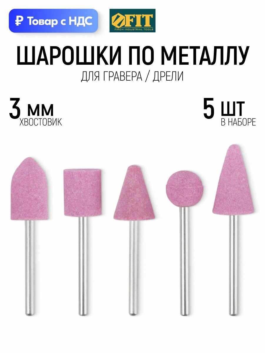 Набор шарошек по металлу стали абразивные хвостовик 3 мм для дрели гравера 5 шт. FIT