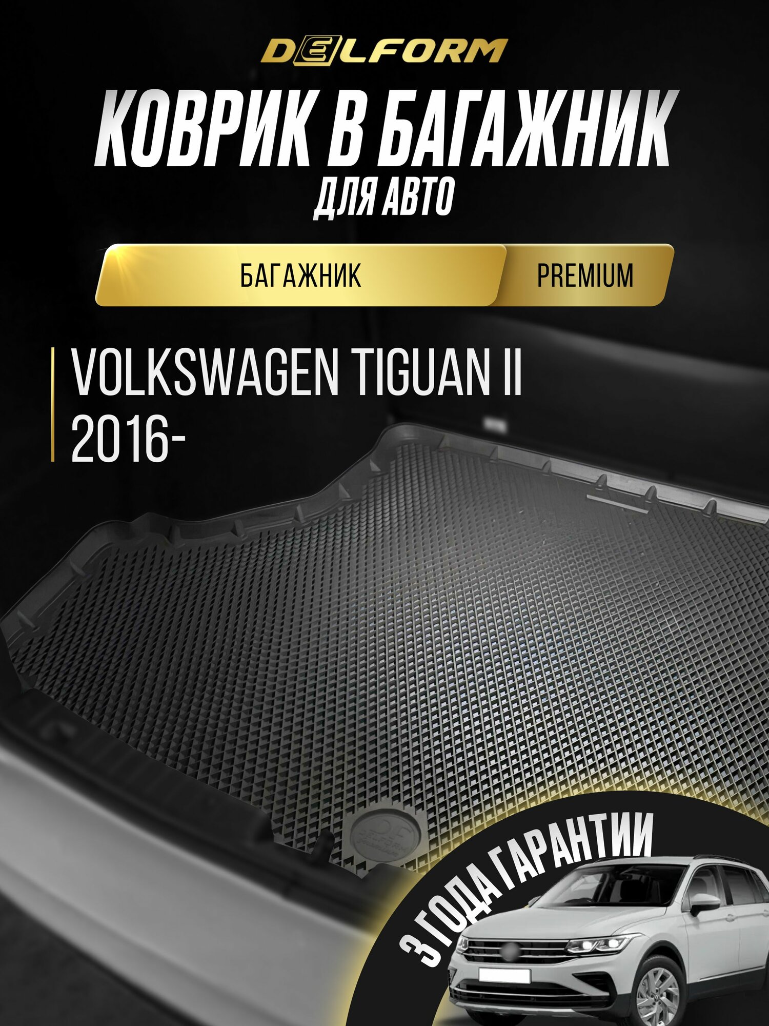 Коврик в багажник Фольксваген Тигуан 2, Volkswagen Tiguan II, (2016-)