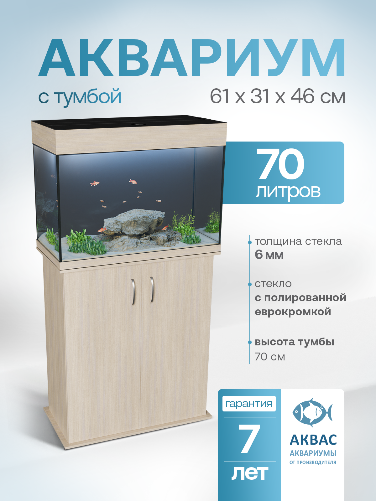 Аквариум 70 литров с тумбой крышкой и освещением (61х31х46см) для рыбок