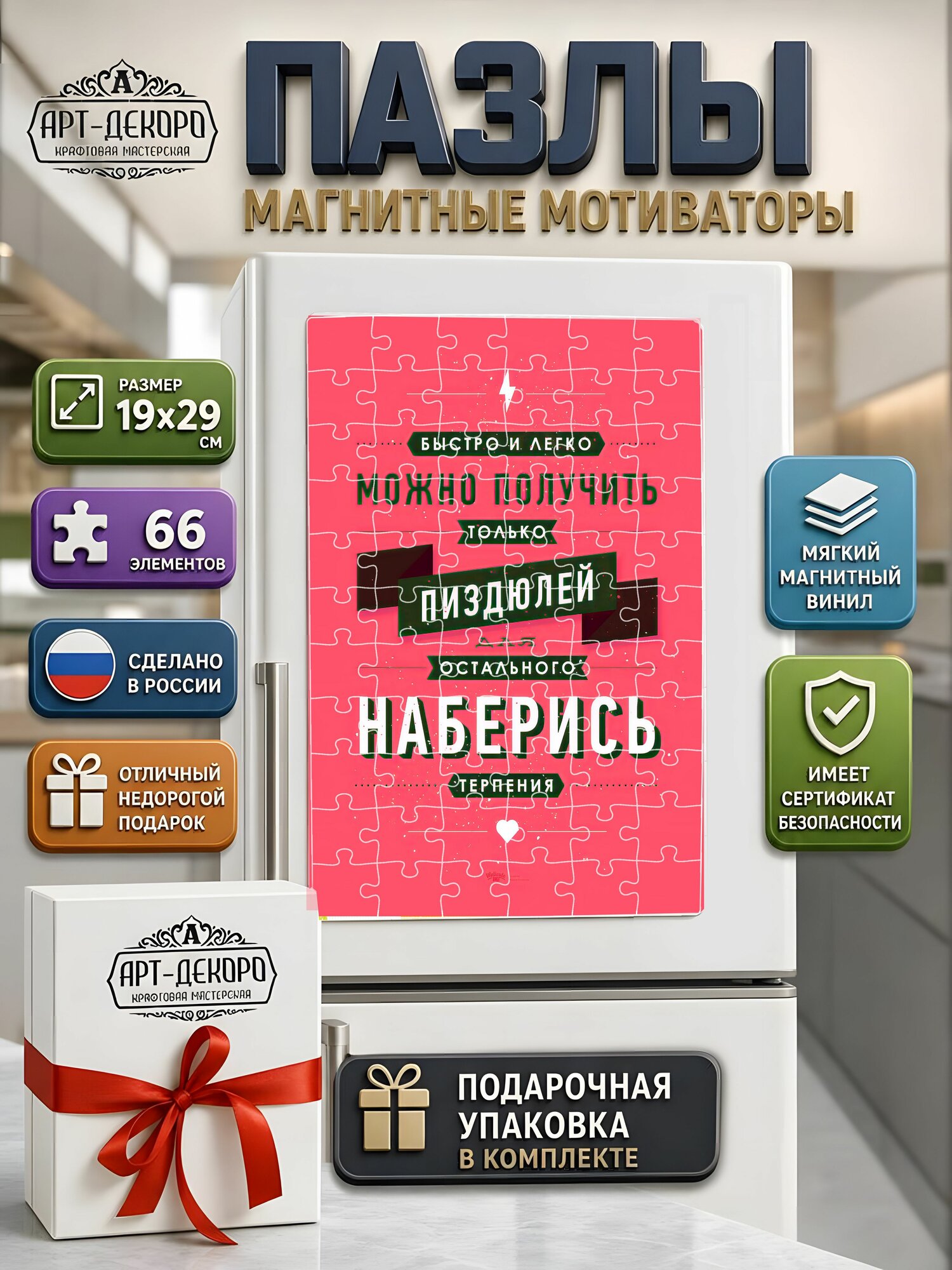 Магнитные пазлы мотиватор наберись терпения - 19 на 29 см. в подарочной упаковке