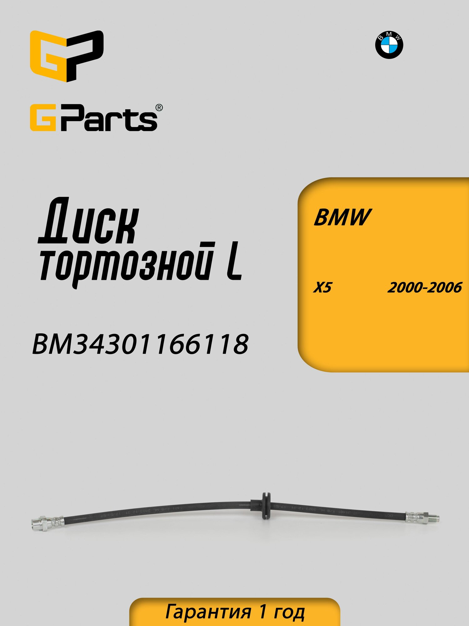 Шланг тормозной передний GParts (BM34301166118)