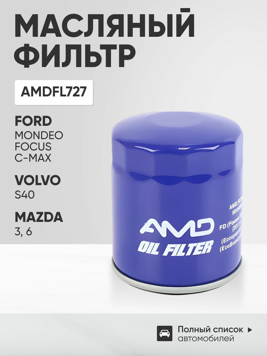 Фильтр масляный Ford Focus, Mondeo, C-Max, Volvo S40, Mazda 3, 6 ; AMDFL727