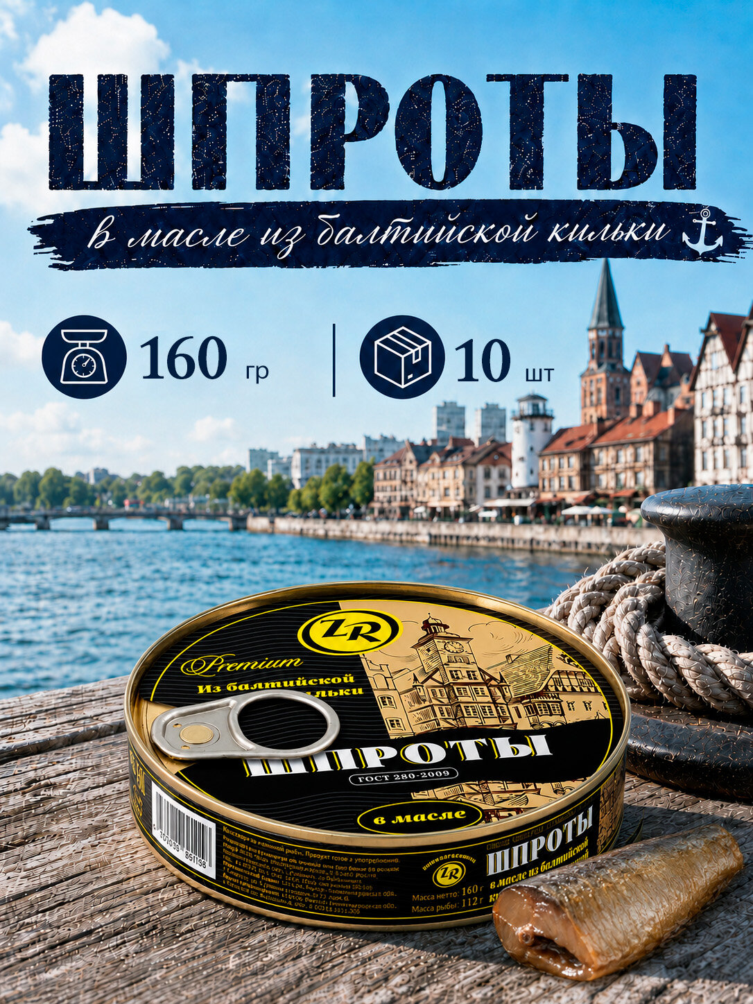 Шпроты в масле из балтийской кильки, Золотистая рыбка, ГОСТ, 10 шт. по 160 г