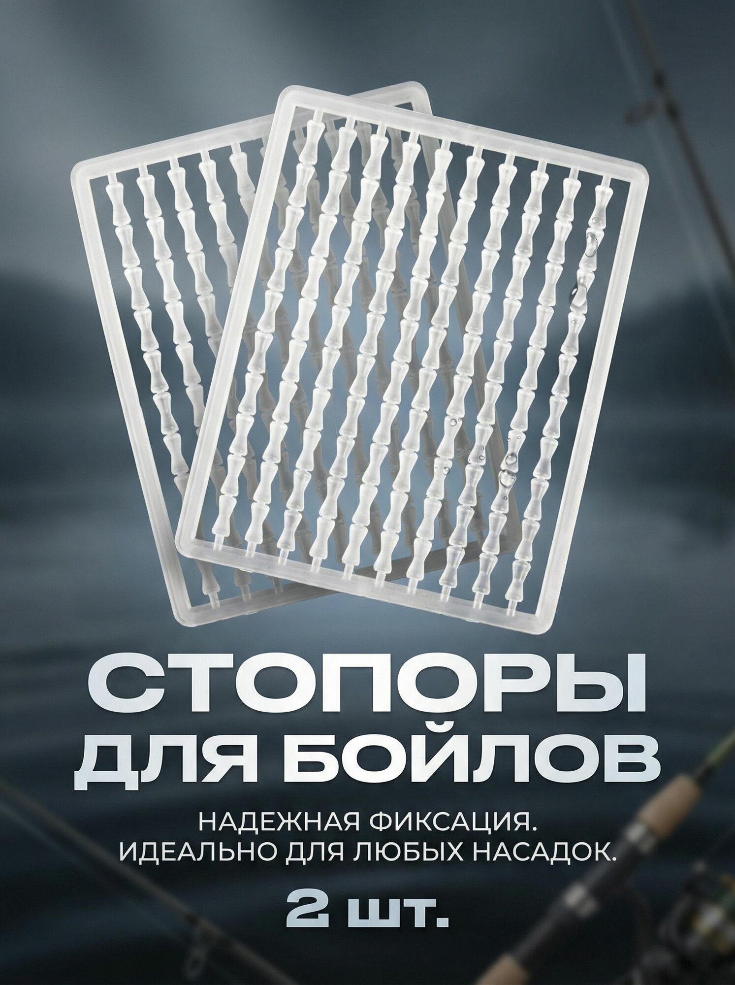 2 шт. Стопоры для бойлов рыболовные аксессуары