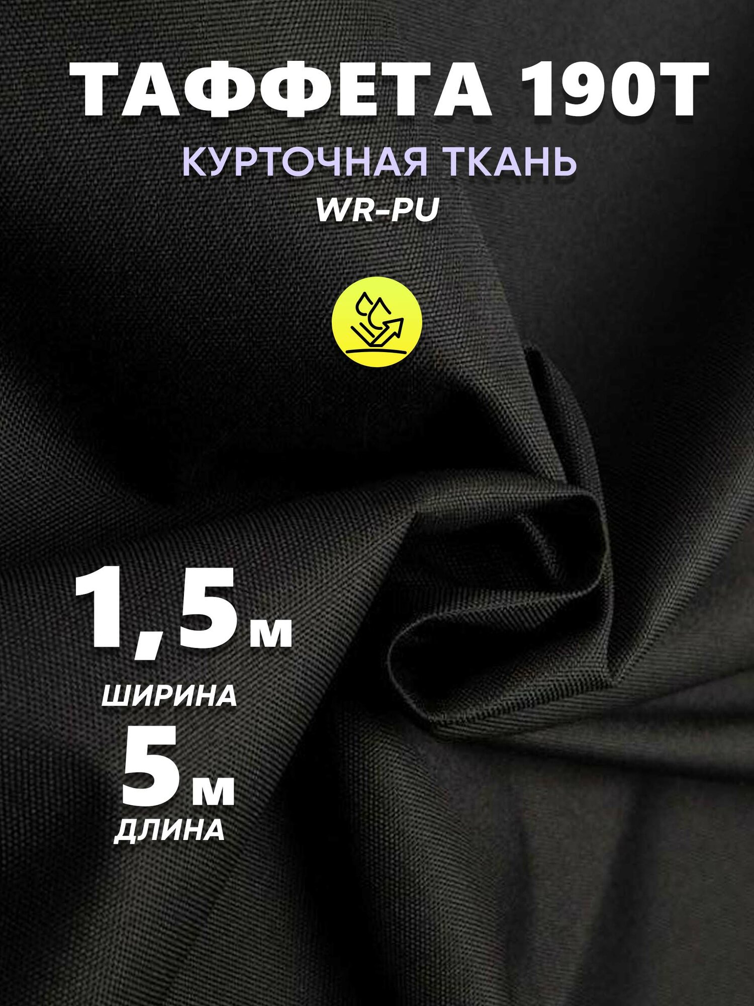 Ткань подкладочная Таффета 190Т для шитья стеганая черная 5 метров * 1,5