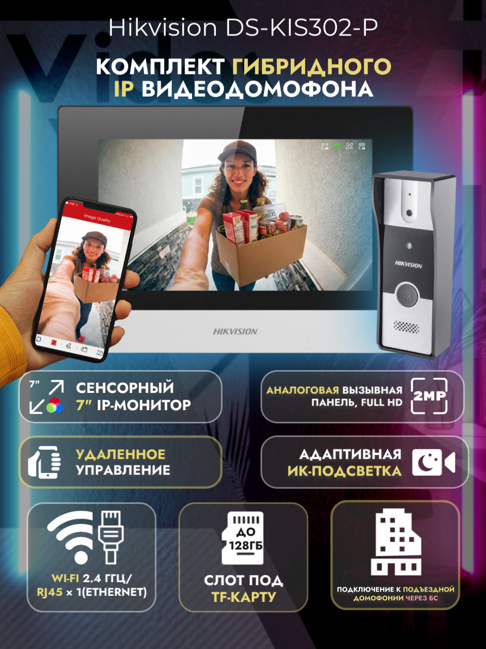 Гибридный видеодомофон (комплект) Hikvision DS-KIS302-P с Wi-Fi