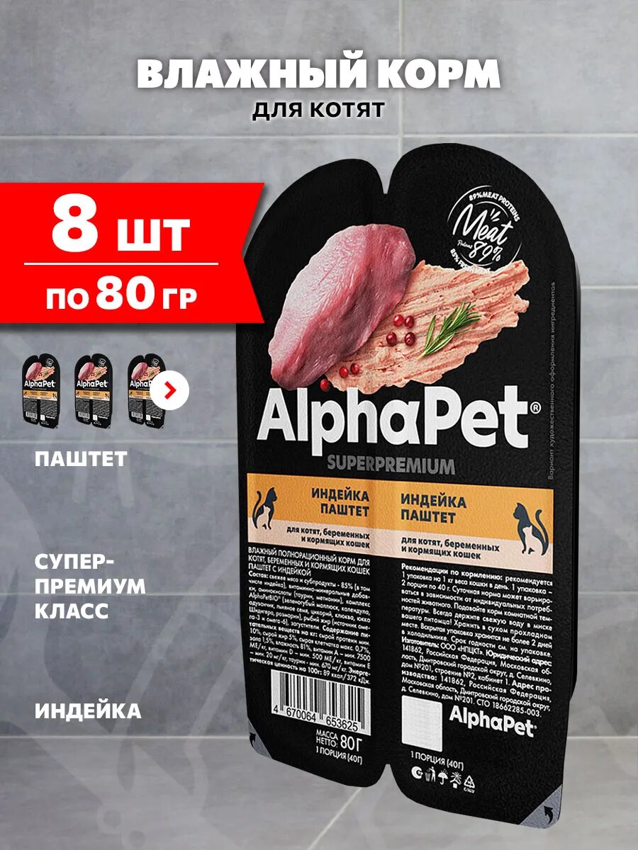 Корм влажный Alphapet Superpremium для котят, беременных и кормящих кошек, индейка паштет, 80 г 8 шт