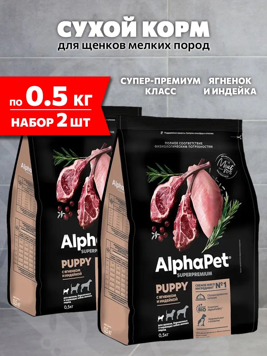 Корм сухой Alphapet Superpremium Puppy для щенков, беременных и кормящих собак маленьких пород, ягненок, индейка, 0,5 кг 2 шт