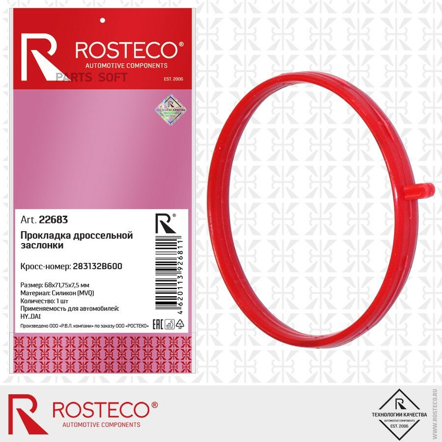 22683 ROSTECO Прокладка дроссельной заслонки ROSTECO 22683 | цена за 1 шт