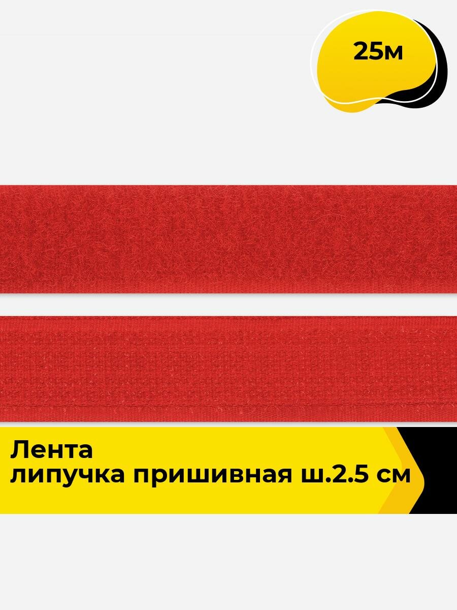 Лента липучка, велкро пришивное, 25 м