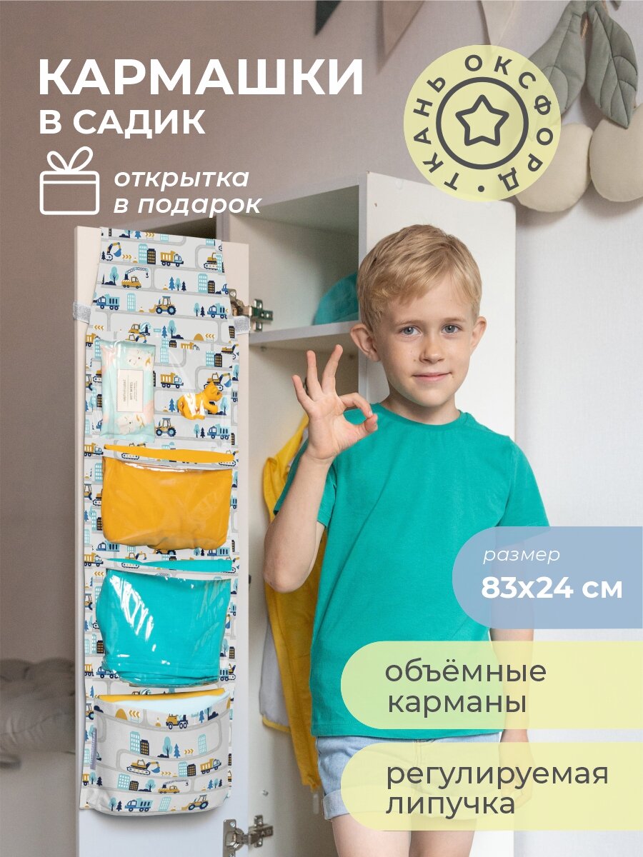 Кармашки в шкафчик для детского сада для мальчика с принтом транспорт