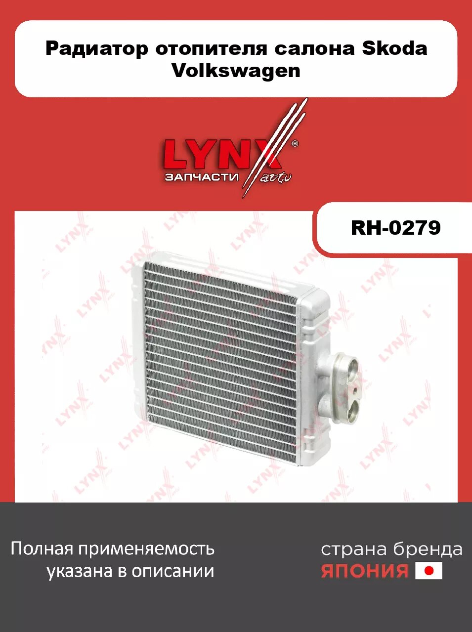 Радиатор отопителя LYNXauto RH-0279. Для: Skoda, Шкода, Fabia(Фабия) I-II 99>/ Rapid(Рапид) 12>/ Roomster(Румстер) 06>, VW, Фольксваген, Polo(Поло) 02