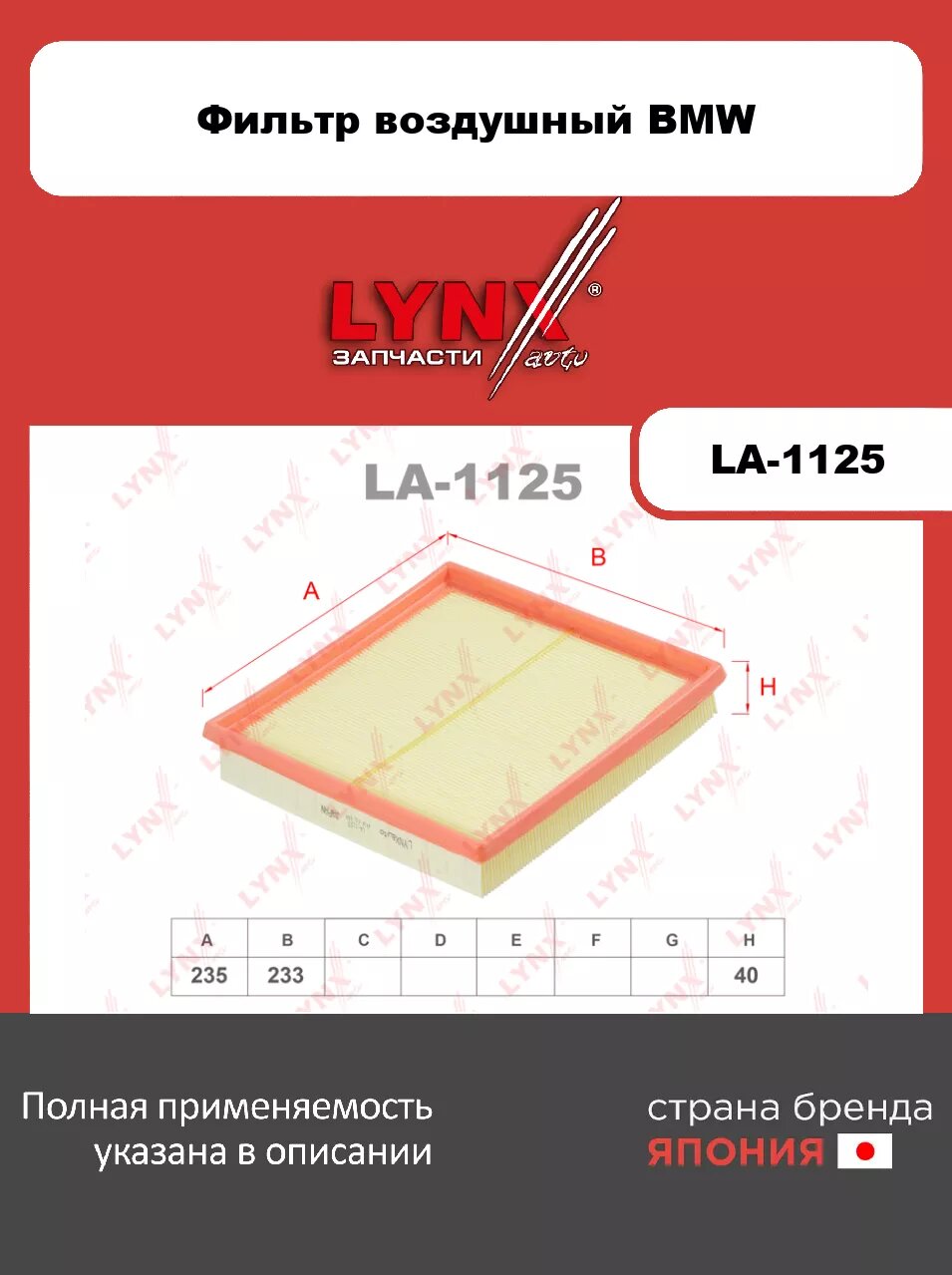 Фильтр воздушный LYNXauto LA-1125 для BMW 3(E36) 1.6-1.8 93-98