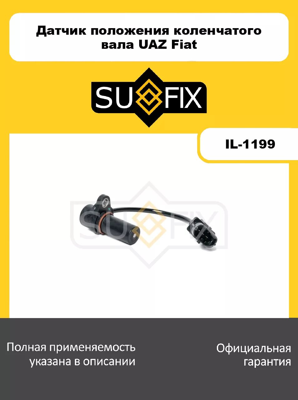 Датчик положения коленчатого вала SUFIX IL-1199 для UAZ Patriot 2.3 D 06>, FIAT Ducato 2.3 D 02>, IVECO Daily III-VI 2.3 D,3.0 D 02>/Massif 3.0 D 08-11