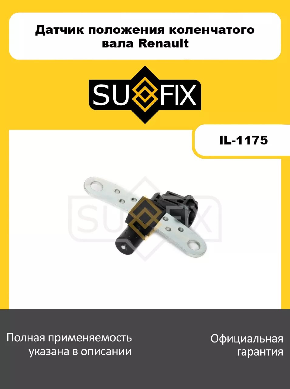 Датчик положения коленчатого вала SUFIX IL-1175 для RENAULT Clio II 98-06 1.4-2.0,1.9 D/Duster 11-21 1.6/Espace III 98-02 2.0/Fluence 10-16 1.6/Kangoo