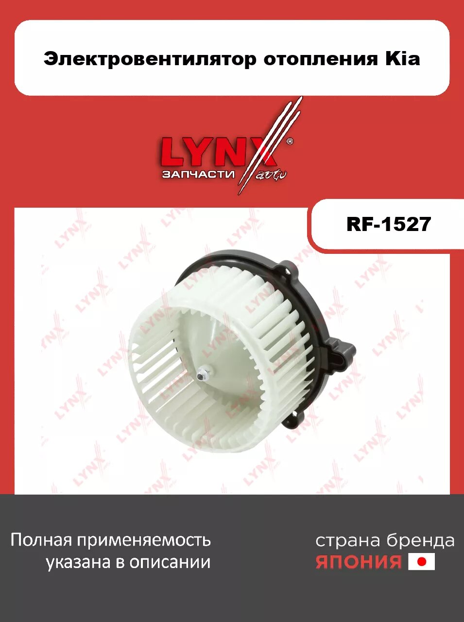 Вентилятор отопителя LYNXauto RF-1527. Для: KIA КИА Cerato(Серато) I-II(LD-TD) 04>