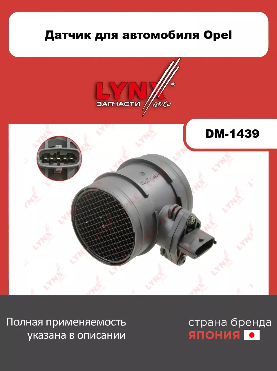 Датчик массового расхода воздуха LYNXauto DM-1439. Для: Opel, Опель, Astra(Астра) H 2.0 05-10/ Zafira(Зафира) B 2.0 06-10.