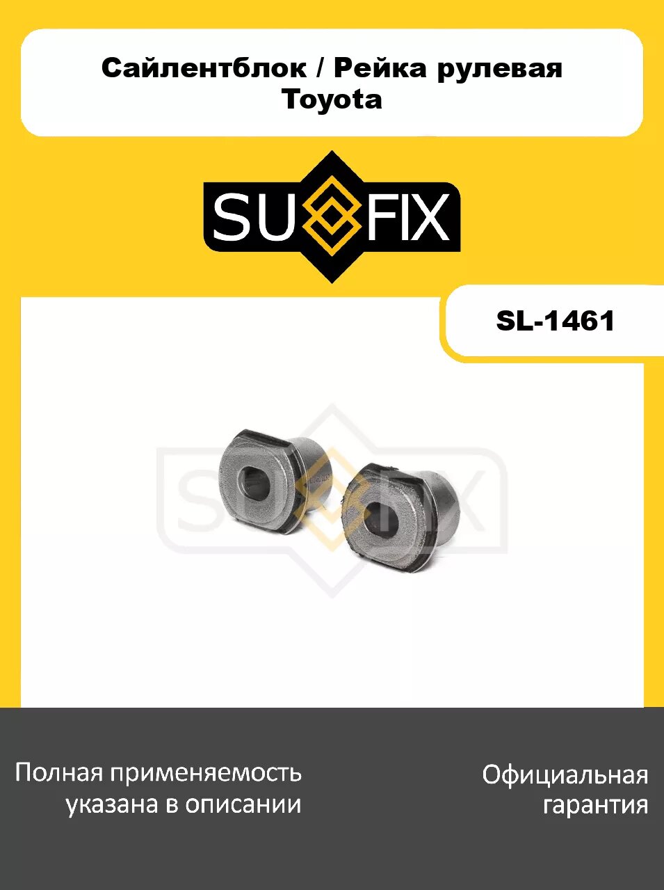 Сайлентблок (2 шт.)/Рейка рулевая SUFIX SL-1461 для TOYOTA Land Cruiser Prado(120) 2.7-4.0 02-09/4Runner 4.0-4.7 02-09