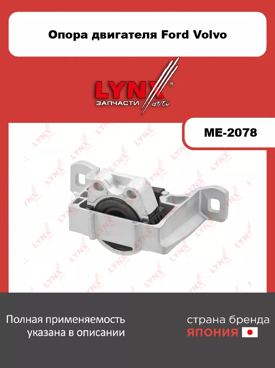 Опора двигателя R LYNXauto ME-2078. Для: FORD форд C-max(Цмакс) I-II 1.6d 03-19/ Focus(Фокус) II-III 1.6d 04>, VOLVO Вольво C30 1.6d 06-12/ S40 II 1.6