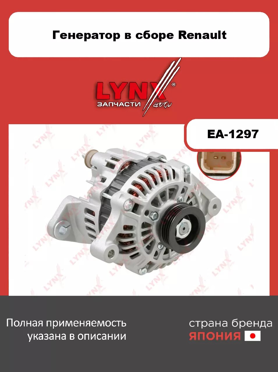 Генератор LYNXauto EA-1297. Для: 1.6 12> (110A), Renaul, Рено, Logan(Логан) 1.6 07-16/ Sandero(Сандеро)/Stepway(Степвэй) 1.6 08-16.