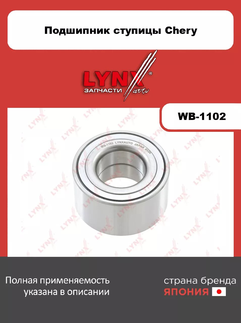 Подшипник ступицы передний LYNXauto WB-1102. Для: Chery, Чери, Tiggo(Тиго) 7 Pro 19>.