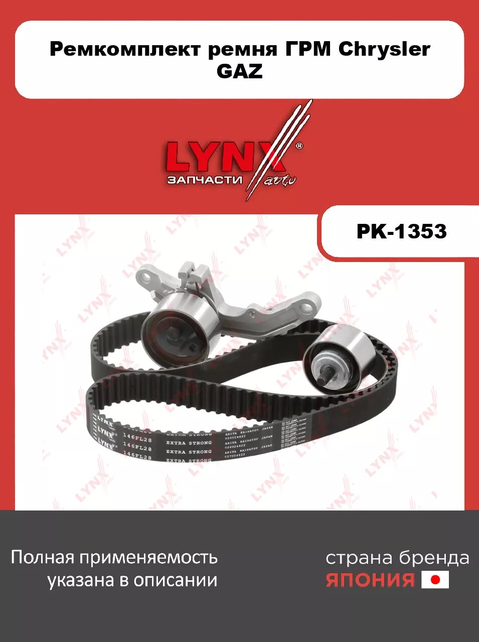 Комплект ремня ГРМ LYNXauto PK-1353. Для: CHRYSLER(Крайслер) SEBRING(JR) 2.4 01-07, GAZ Volga 2.4 Siber 93-10