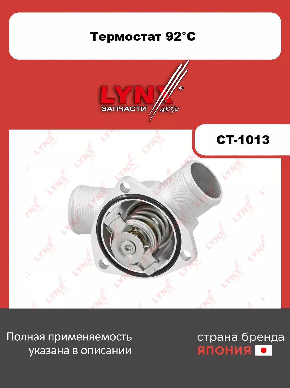 Термостат 92°С (ал. корпус, прокладка) LYNXauto CT-1013 для 2108-15 1.5 96-13/ 1.6 07>